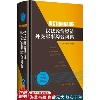 汉法政治经济外交军事综合词典