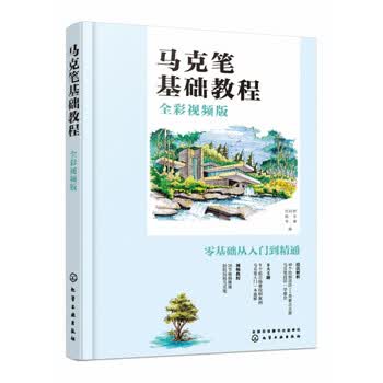 马克笔基础教程(全彩视频版)