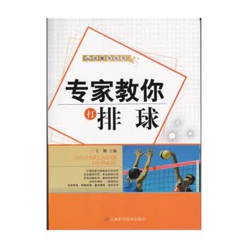 运动健身丛书：专家教你打排球9787539026169