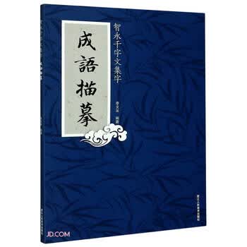 智永千字文集字（成语描摹）