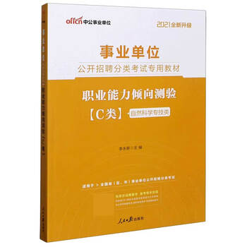 职业能力倾向测验(C类自然科学专技类适用于全国省区市事业单位公开招聘分类考试2021