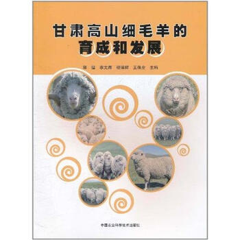 甘肃高山细毛羊的育成和发展 郭建 等 书籍