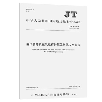 港口装卸机械风载荷计算及防风安全要求（JT/T  90—2020）