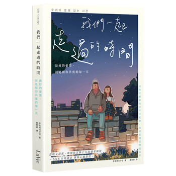 【现货】我們一起走過的時間：的愛情就是和你共度的每一天李奎煐港台原版恋爱绘本情人节赠礼