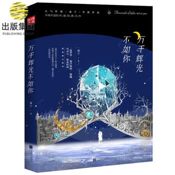 万千辉光不如你
