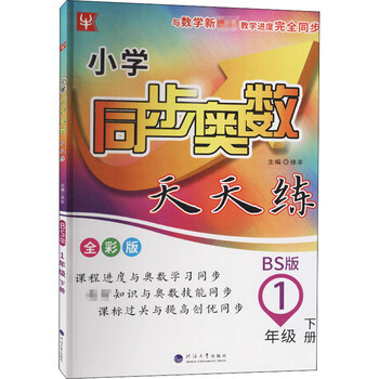 小学同步奥数天天练 1年级 下册 BS版 全彩版