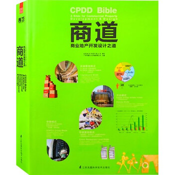 全新塑封版【当天发】【官方原版全新塑封当天发货】商道 商业地产开发设计之道 SHOPPING MALL商城规划与设计