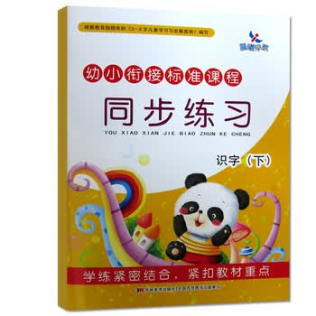 【】晨曦早教幼小衔接标准课程同步练习 识字下册 小学入学准备幼儿园学前教育 3-6-12岁一