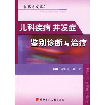 儿科疾病并发症鉴别诊断与治疗-临床并发症