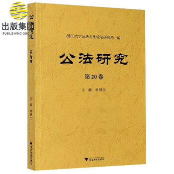 公法研究(第20卷)