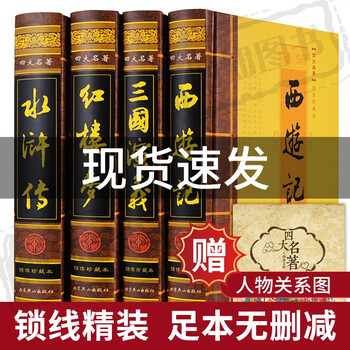 精装四大名著全套原著正版书 白话文红楼梦西游记水浒传三国演义无删减 成人中国古典长篇小说 文学无障碍