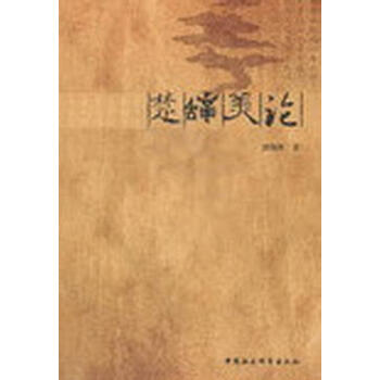 楚辞美论 颜*林 国学/古籍 9787516121696
