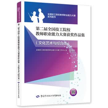 第二届全国技工院校教师职业能力大赛获奖作品集（文化艺术与综合类）