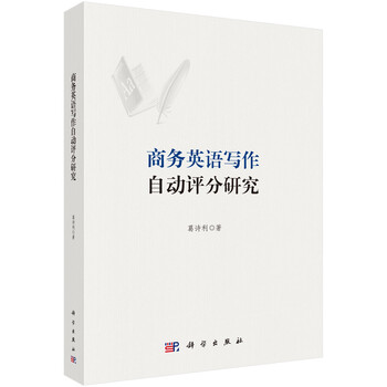 [正版图书]商务英语写作自动评分研究