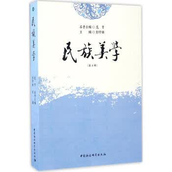 民族美学 第4辑
