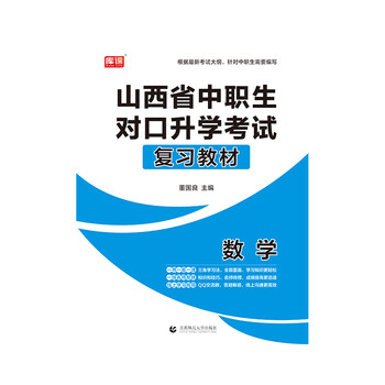 山西省中职生对口升学考试复习教材·数学