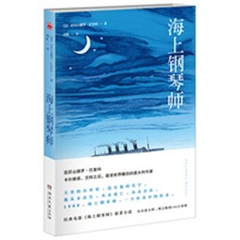 海上钢琴师(风靡全球的电影《海上钢琴师》原著作品)