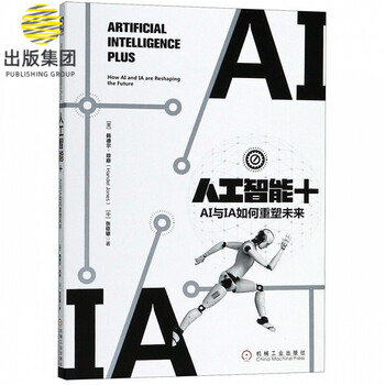 人工智能+(AI与IA如何重塑未来)