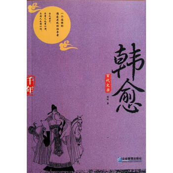 百代文宗 韩愈 亚刚  作 书籍