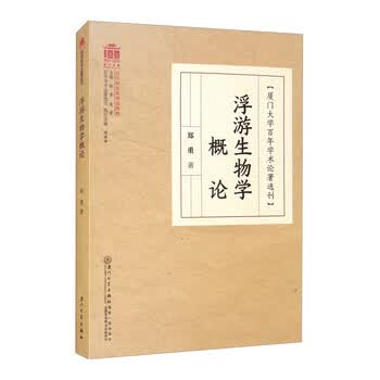 浮游生物学概论/厦门百年学术论著选刊