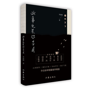 此事无关风与月（李佩甫、阎连科、梁鸿等诚挚推荐）