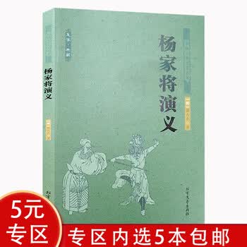 【5本包邮】中国古典文学名著：杨家将演义（足本·典藏）（原书号）