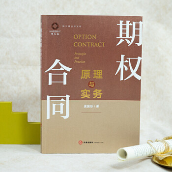 期权合同原理与实务