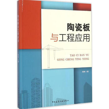 陶瓷板与工程应用 陈帆  书籍