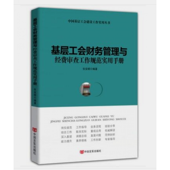 基层工会财务管理与经费审查工作规范实用手册
