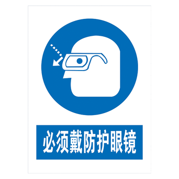 定制车间安全标识牌警示警告标示贴纸标语提示牌标志牌标示牌TCP TCP26 必须戴防护眼镜 20*15厘米 覆膜防水PP贴纸