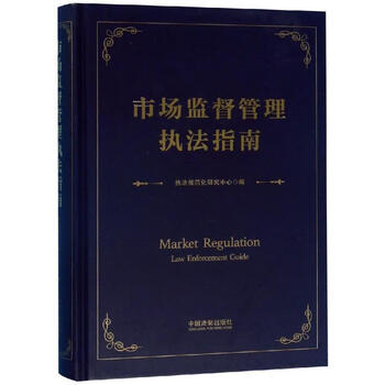 市场监督管理执法指南