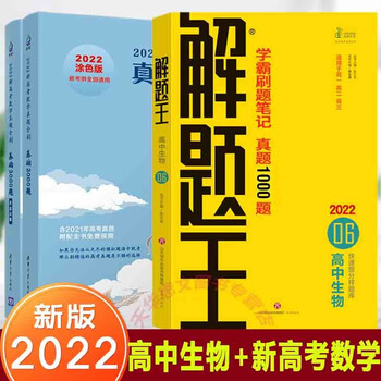 2022新版学霸刷题笔记解题王 新教材版高中生物  清华新高考真题全刷数学基础2000题 化学基础1500题 物理基础2000题 解题王高中生物+清华数学基础2000题