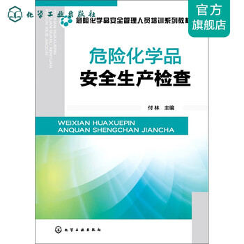 危险化学品安全生产检查