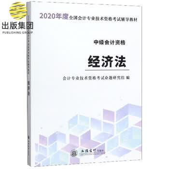 经济法(中级会计资格2020年度全国会计专业技术资格考试辅导教材)