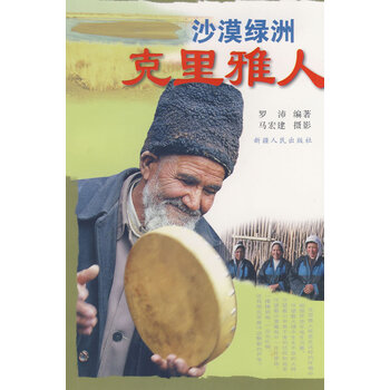 沙漠绿洲:克里雅人【正版图书】