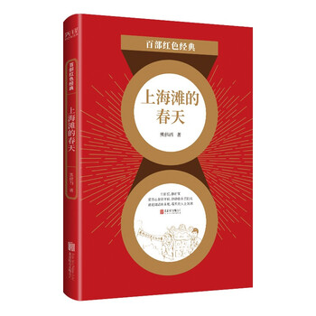 正版 百部红色经典：上海滩的春天9787559649249