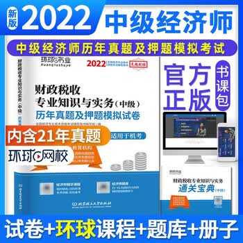 环球2022中级经济师真题试卷 经济基础知识历年真题及押题模拟试卷人力资源金融财税工商管理 财政税收专业 2022新版