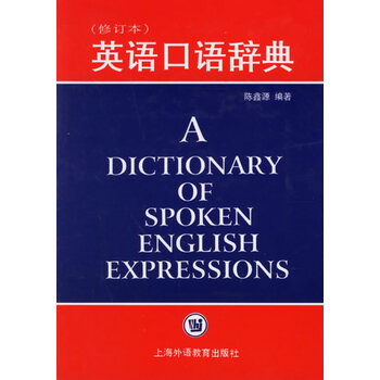 英语口语辞典(修订本)【正版图书】