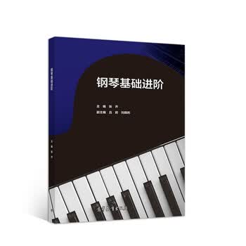 钢琴基础进阶
