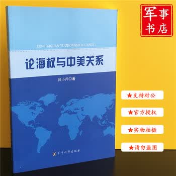 【可开具正规发票】论海权与中美关系 军事科学出版社