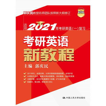 包邮：考研英语新教程 2021 考试   图书