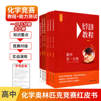 化学竞赛教程+能力测试高中一二三分册专题解题方法技巧典型题练习AB卷高考自主招生培优竞赛辅导培训教
