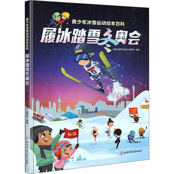 履冰踏雪冬奥会 青少年冰雪运动绘本百科 图书
