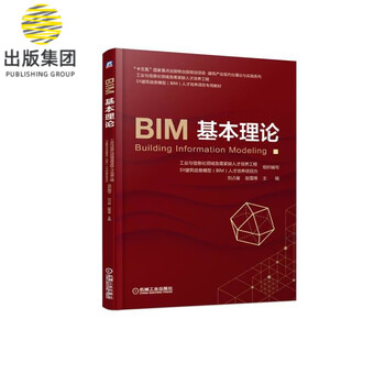 BIM基本理论/建筑产业现代化理论与实践系列
