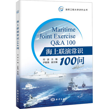 海上联演常识100问 邓波 编 中信书店