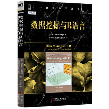 计算机科学丛书:数据挖掘与R语言【正版图书，售后无忧】
