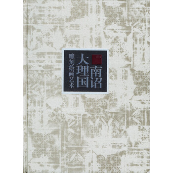 南诏大理国雕刻绘画艺术