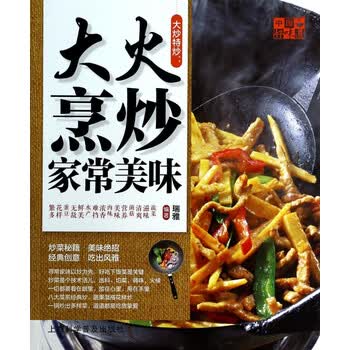 大炒特炒--大火烹炒家常美味/中国好味道