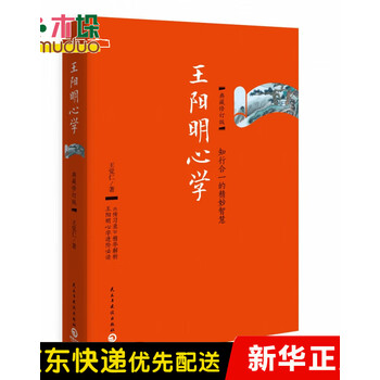 王阳明心学：典藏修订版（2021）畅销多年的阳明心学读本 一本书讲透王阳明心学精华解