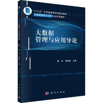 大数据管理与应用导论